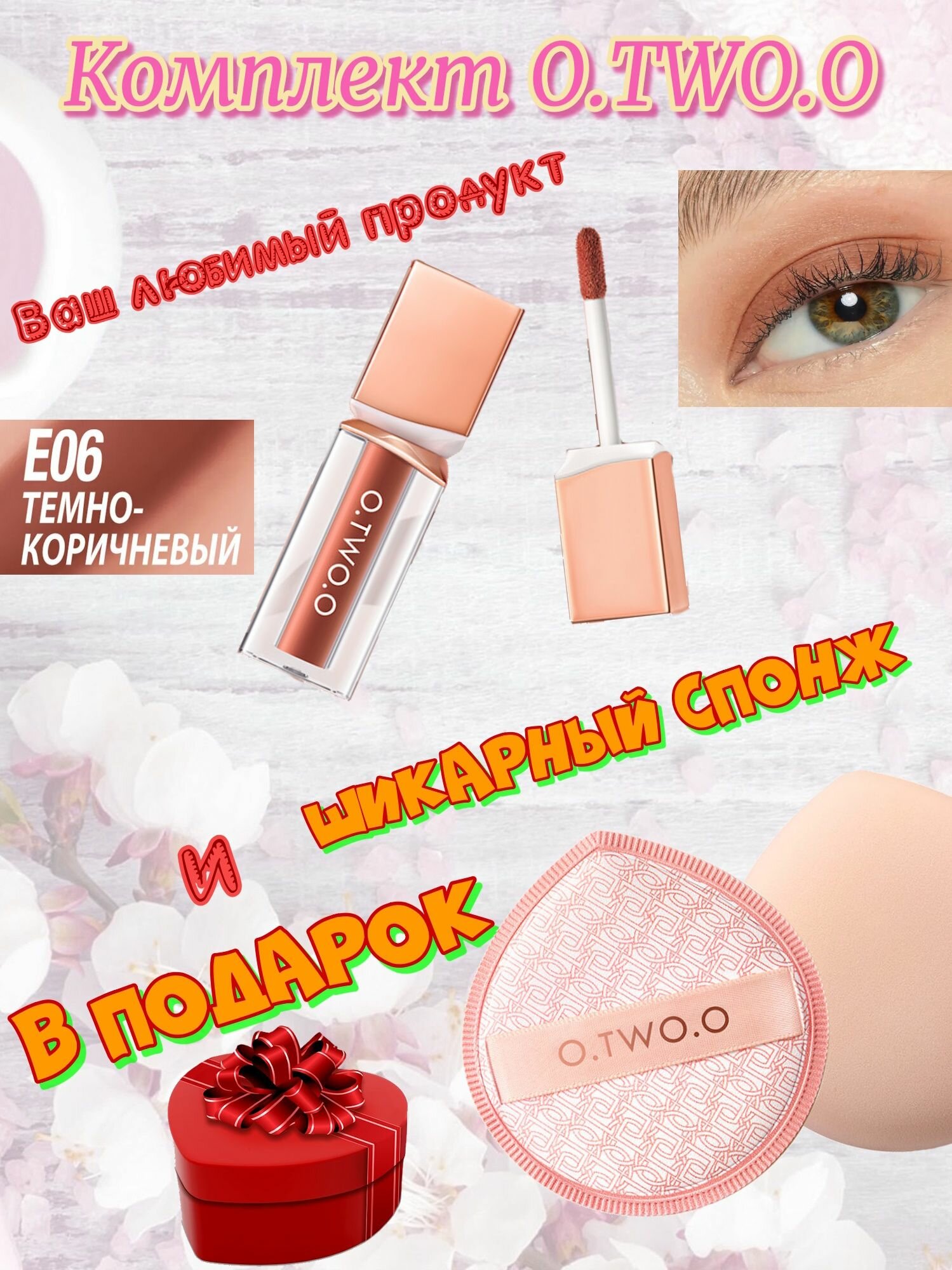 Набор O.TWO.O: Жидкие тени для век, Powder Mist Liquid Eyeshadow Velvety Shine, в оттенке 06(Темно-Коричневый), 3g
