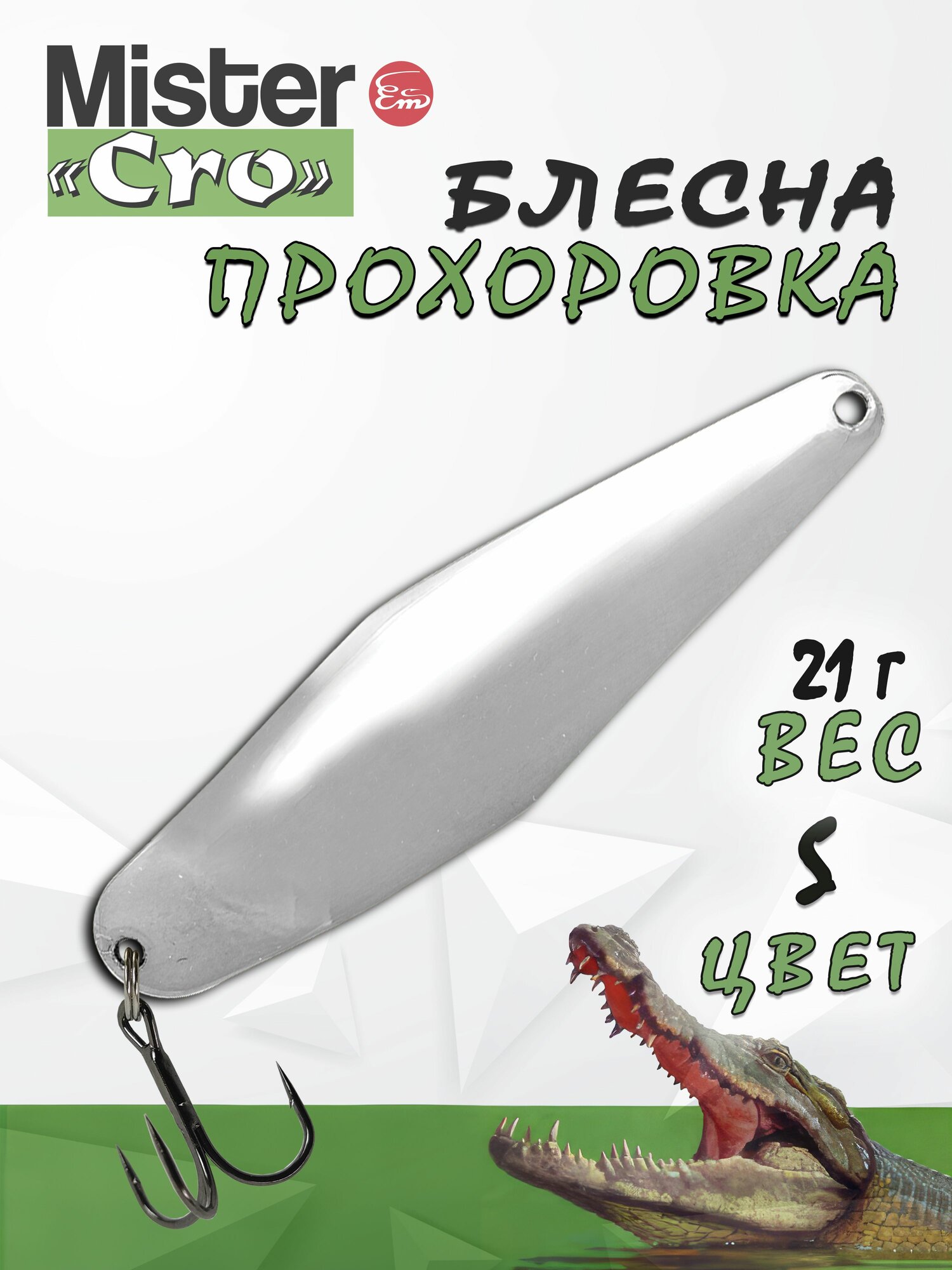 Блесна Mister Cro прохоровка, 80/21 S, блесна на щуку, колебалка