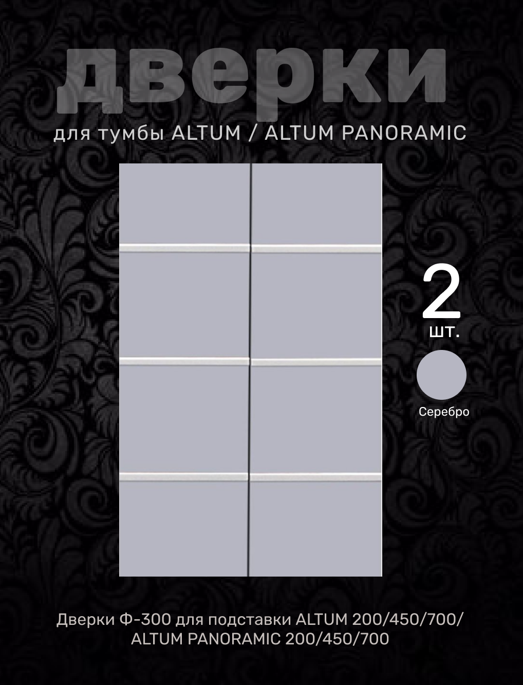 Дверки Ф-300 для подставки ALTUM 200/450/700/ ALTUM PANORAMIC 200/450/700 (серебро), 2 шт