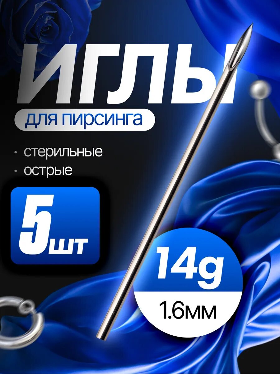 Иглы для пирсинга в стерильной упаковке 14G 1.6 мм Комплект 5 штук