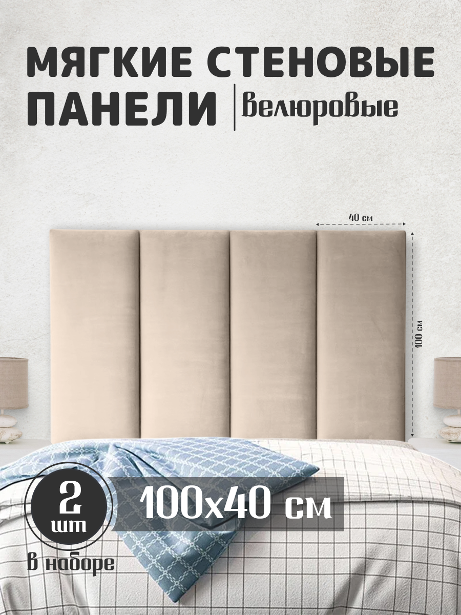 Мягкие стеновые панели 100x40, велюр, для спальни, гостиной, детской, изголовье кровати