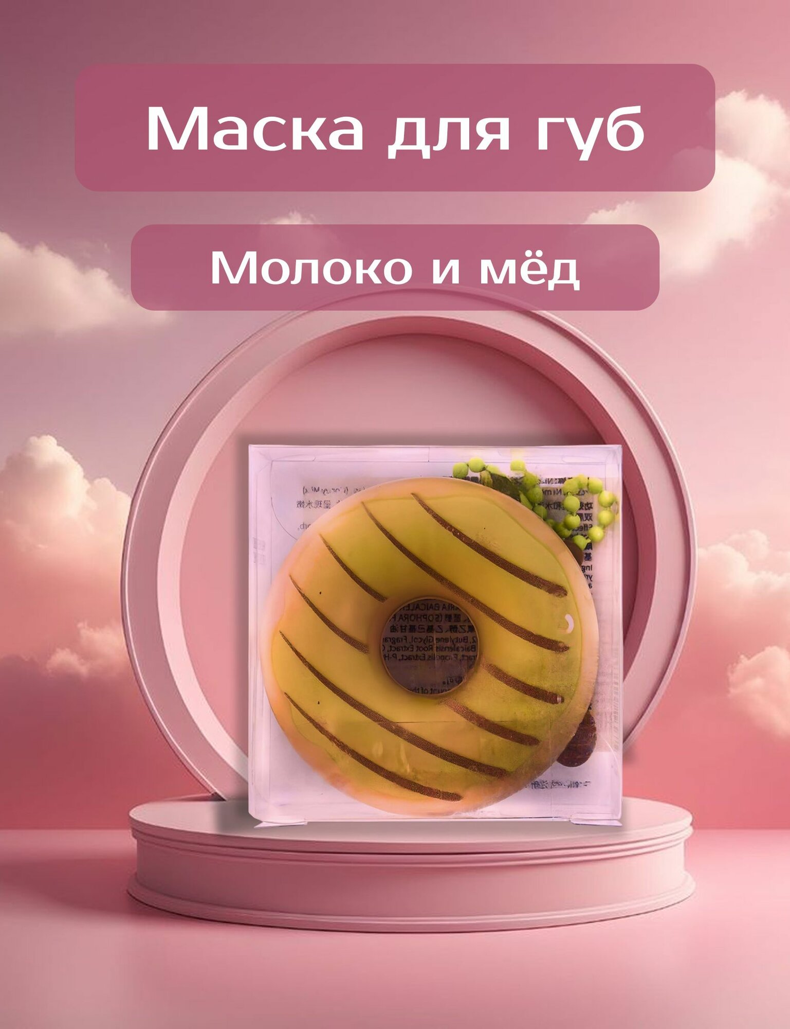 Mengfeiya бальзам для губ-маска увлажняющий для всех типов кожи с молоком, мёдом