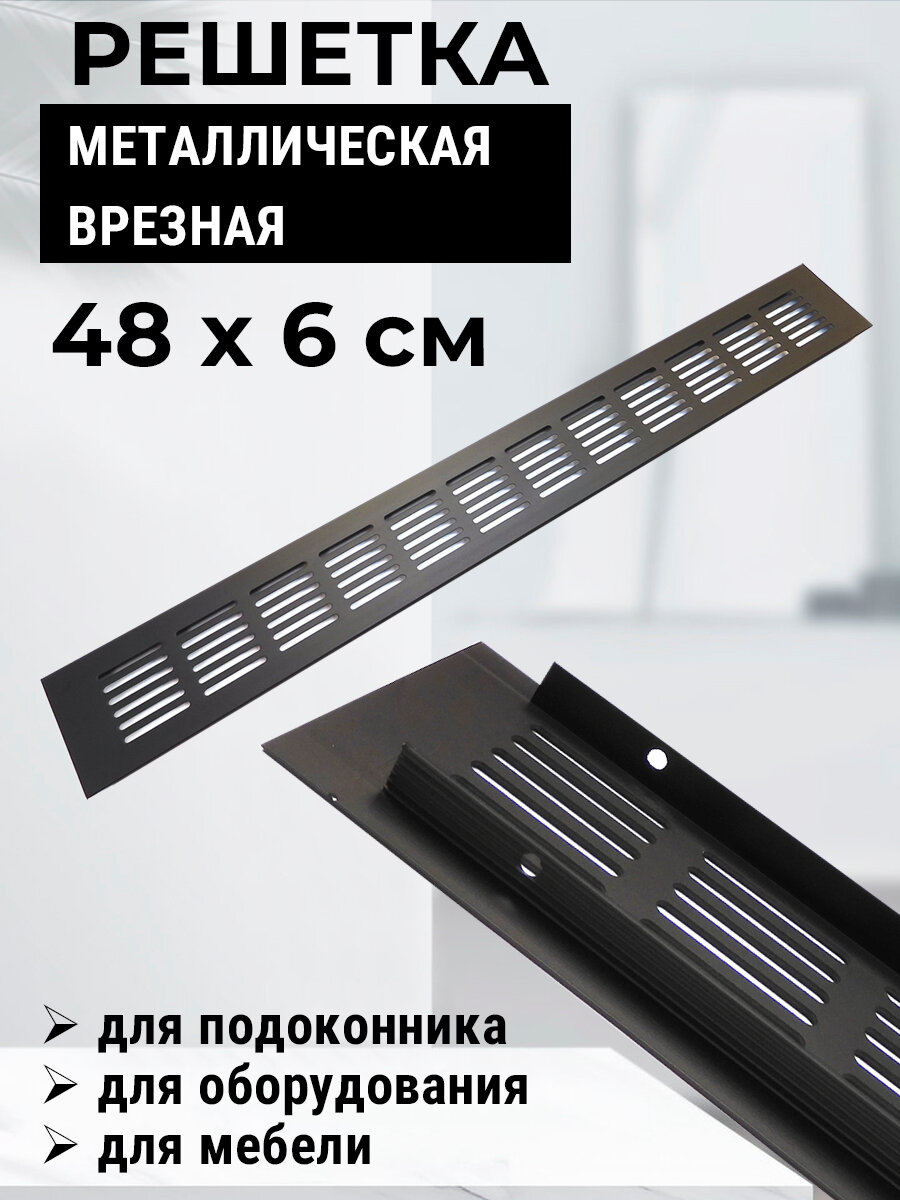 Решетка 480x60 мм вентиляционная алюминий, модель Vals, черная