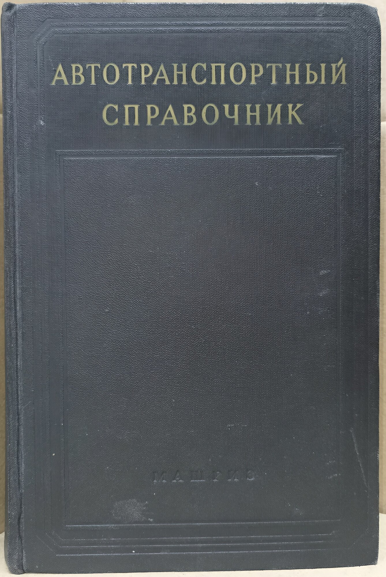 Автотранспортный справочник