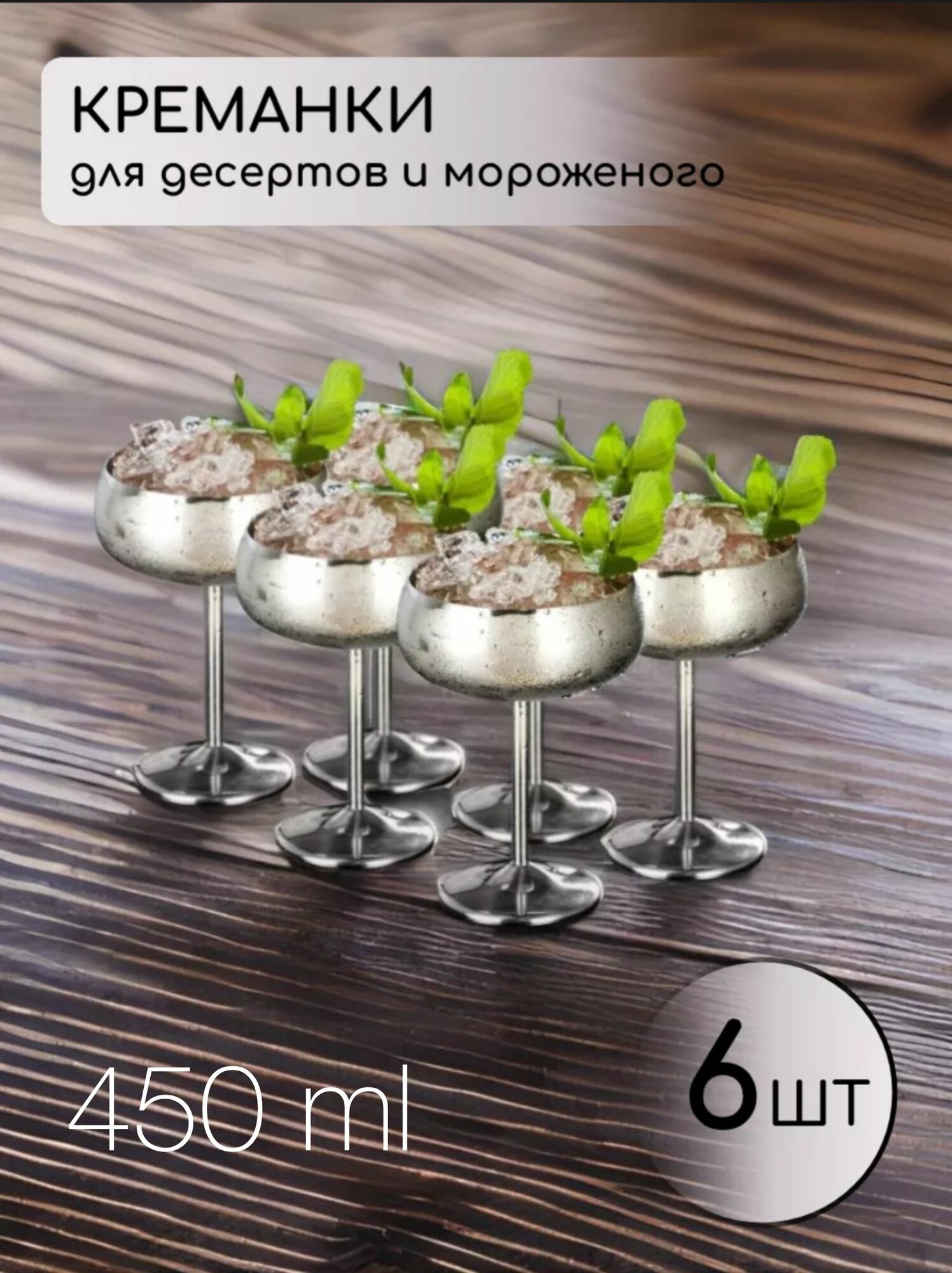 Креманка для мороженого. Вазочка для десерта. Конфетница. Фруктовница. 6 шт.