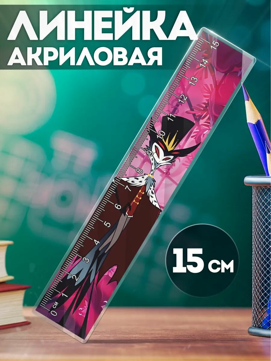 Канцелярия для школы линейка 15 см адский босс столас