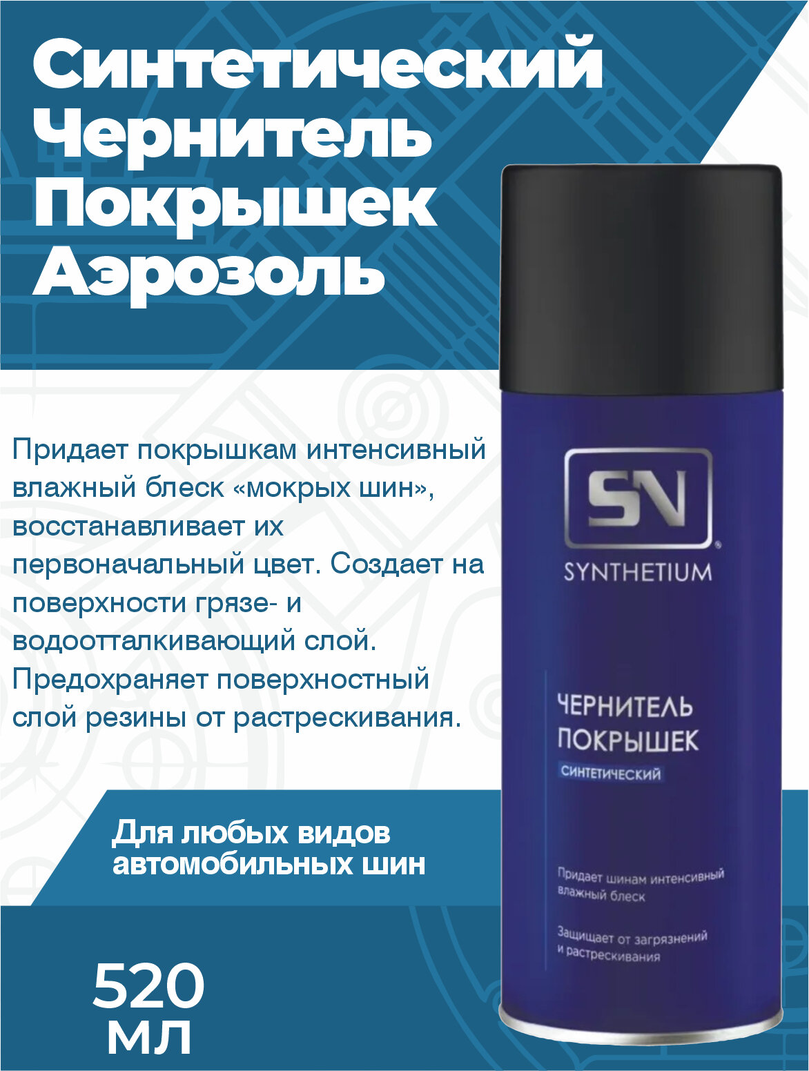Чернитель покрышек синтетический аэрозоль 520 мл SN264