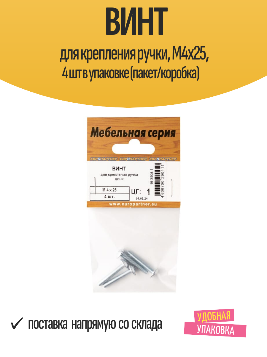 Винт для крепления ручки, М4х25, 4 шт в упаковке (пакет/коробка)