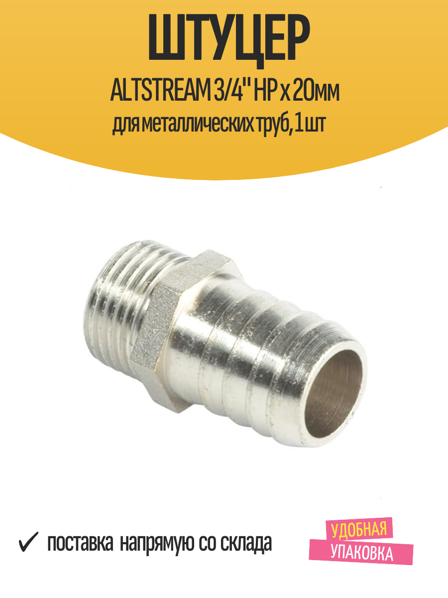 Штуцер ALTSTREAM 3/4" НР х 20мм для металлических труб, 1 шт