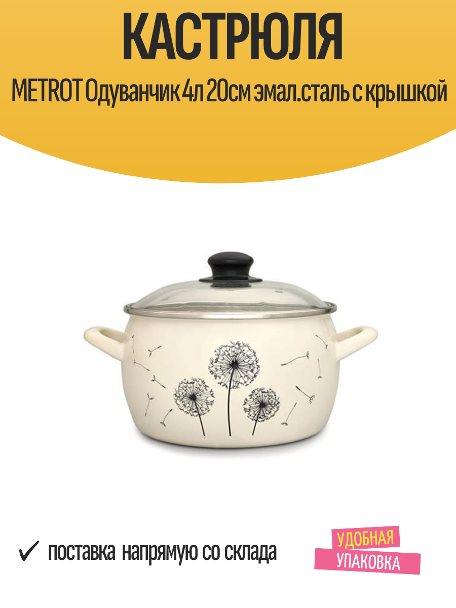 Кастрюля METROT Одуванчик 4л 20см эмал. сталь с крышкой