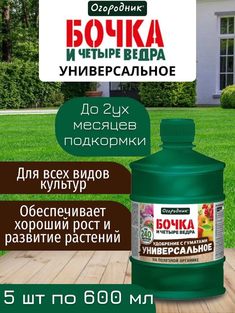 Удобрение органоминеральное жидкое Бочка и четыре ведра, 600 мл , 5 штук