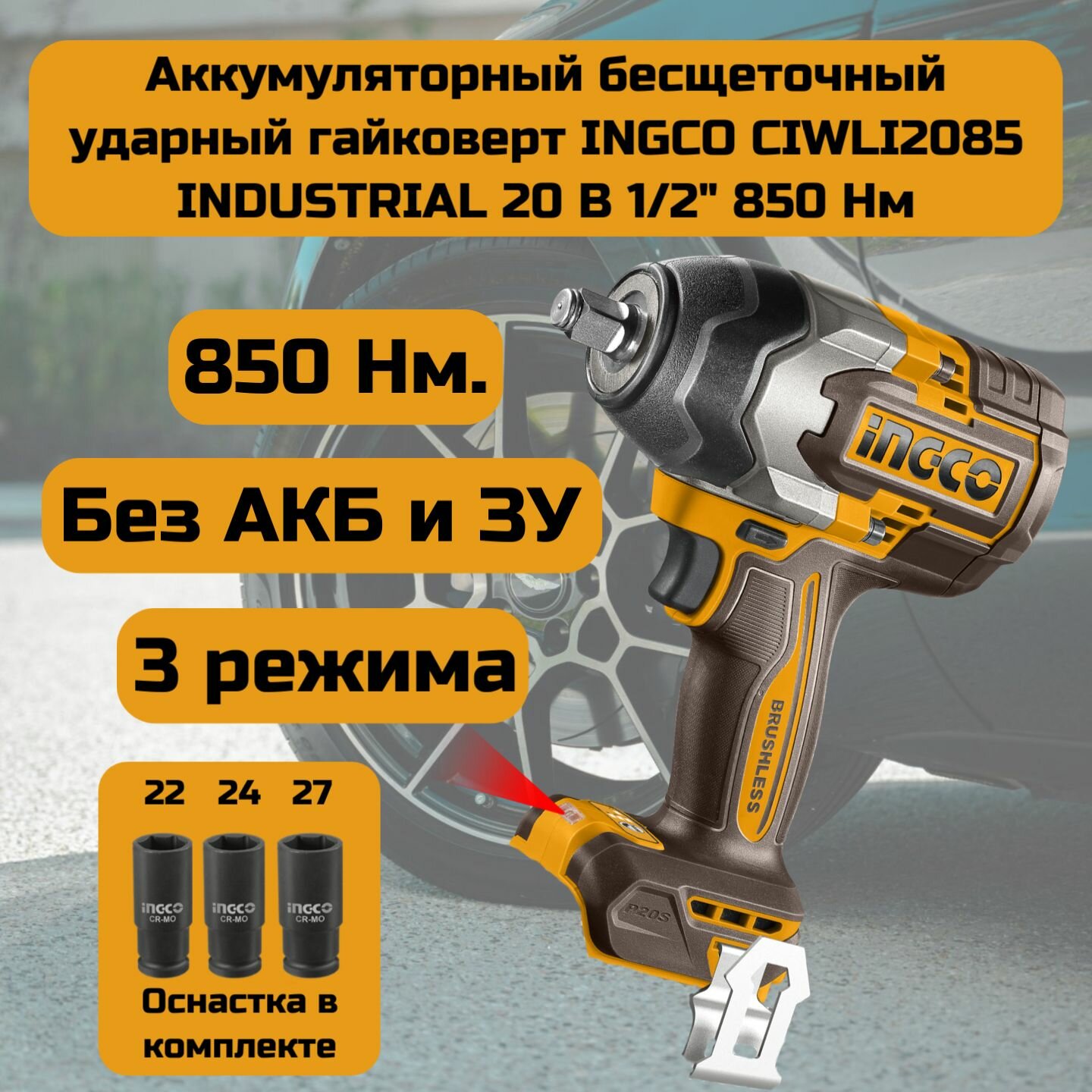 Аккумуляторный гайковерт BL 20В 850Hm 1/2 без АКБ и ЗУ SUPER INGCO CIWLI20851