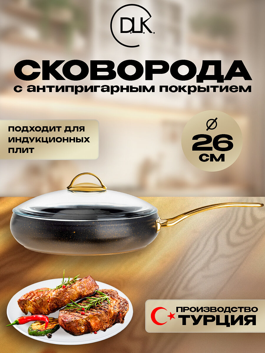 Сковорода с крышкой антипригарная 26 см для индукции и других плит