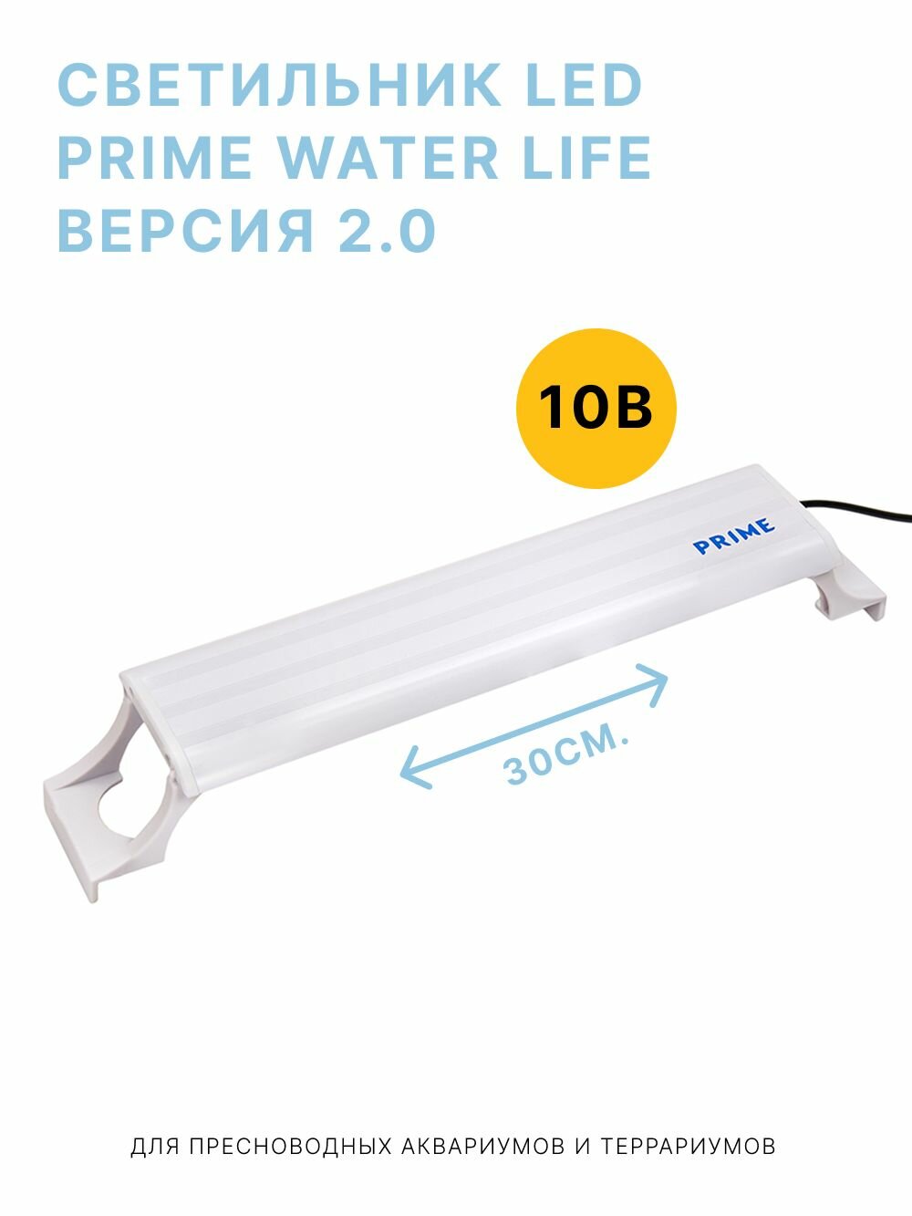 Светильник LED Prime Water Life Версия 2.0 для пресноводных аквариумов и террариумов, 30 см, 10W, белый