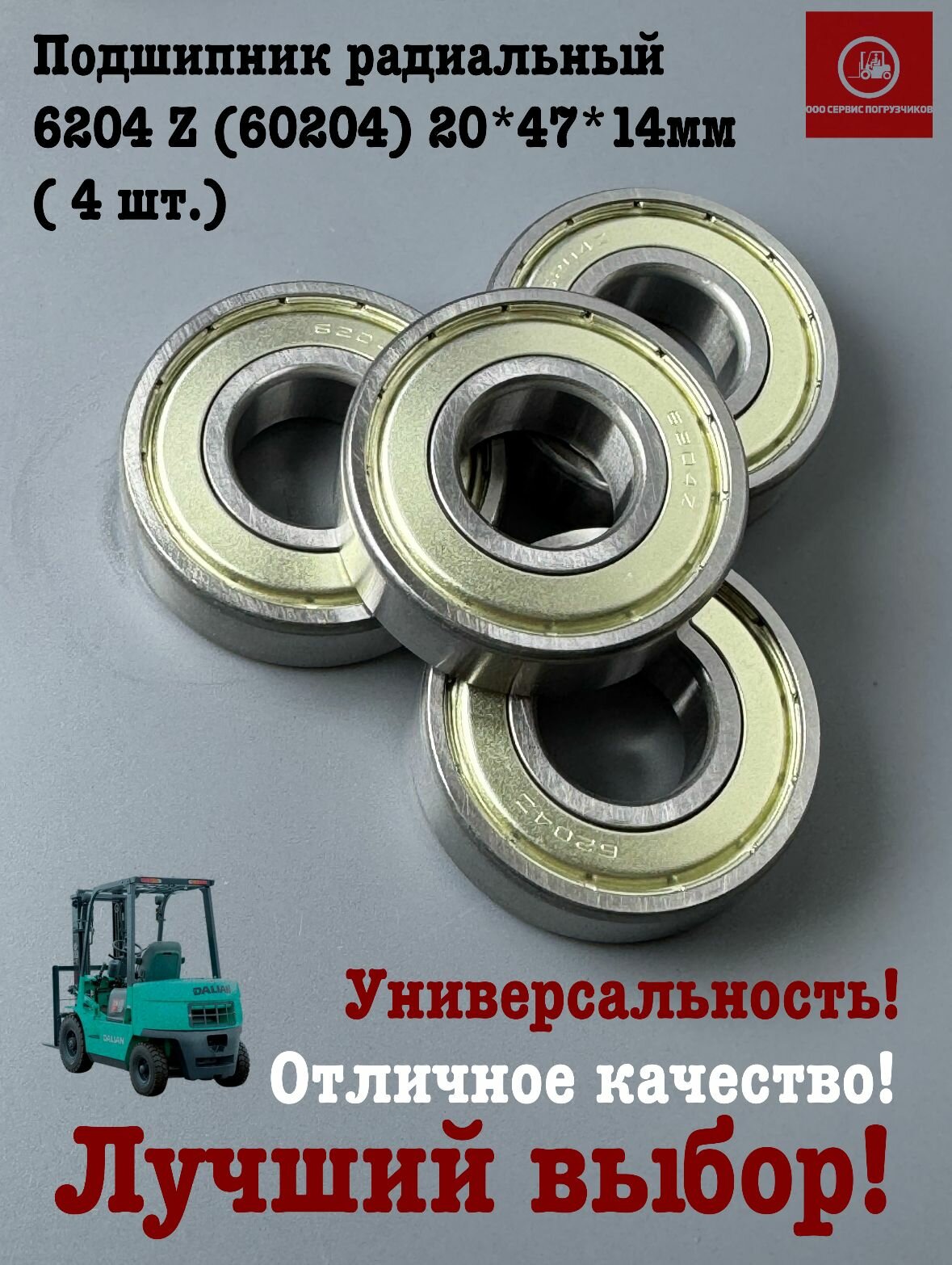 Подшипник радиальный 6204 Z (60204) 20*47*14мм ( 4 шт.)