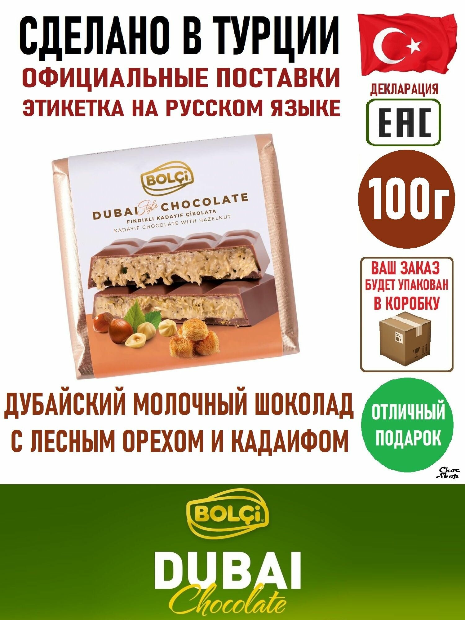 Дубайский молочный шоколад Bolci "Dubai Chocolate" с лесным орехом и кадаифом,100 г