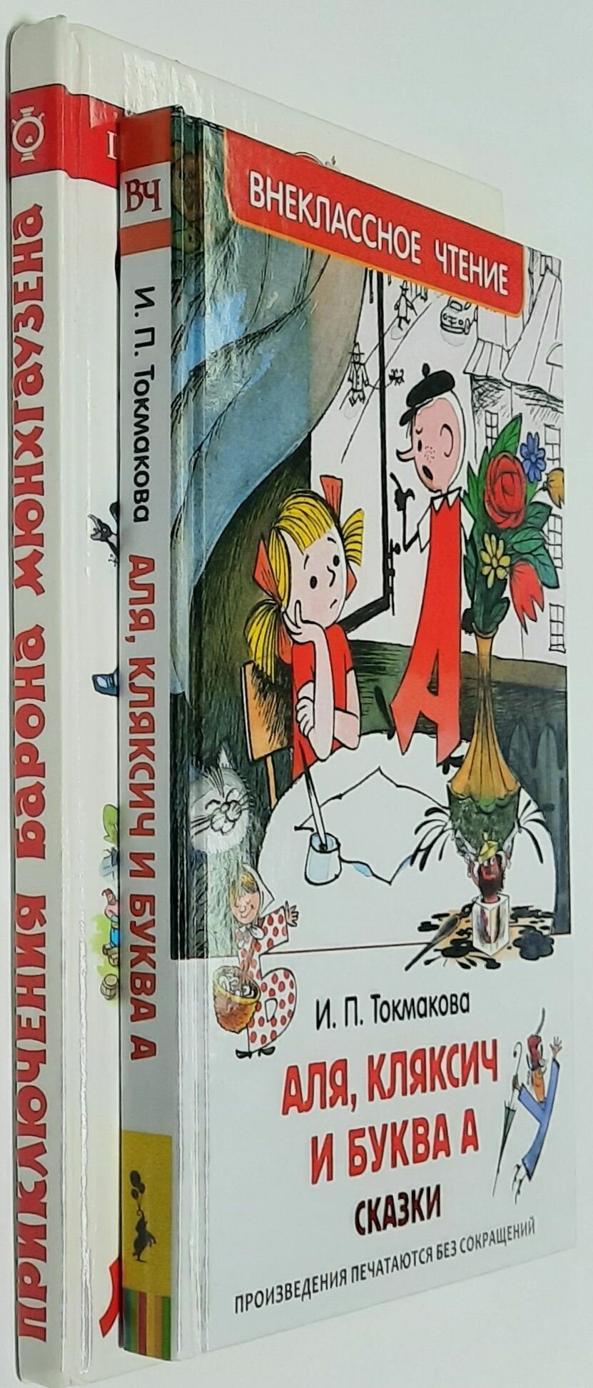 Приключение барона Мюнхгаузена. Аля, Кляксич и буква А.(Комплект из двух книг)