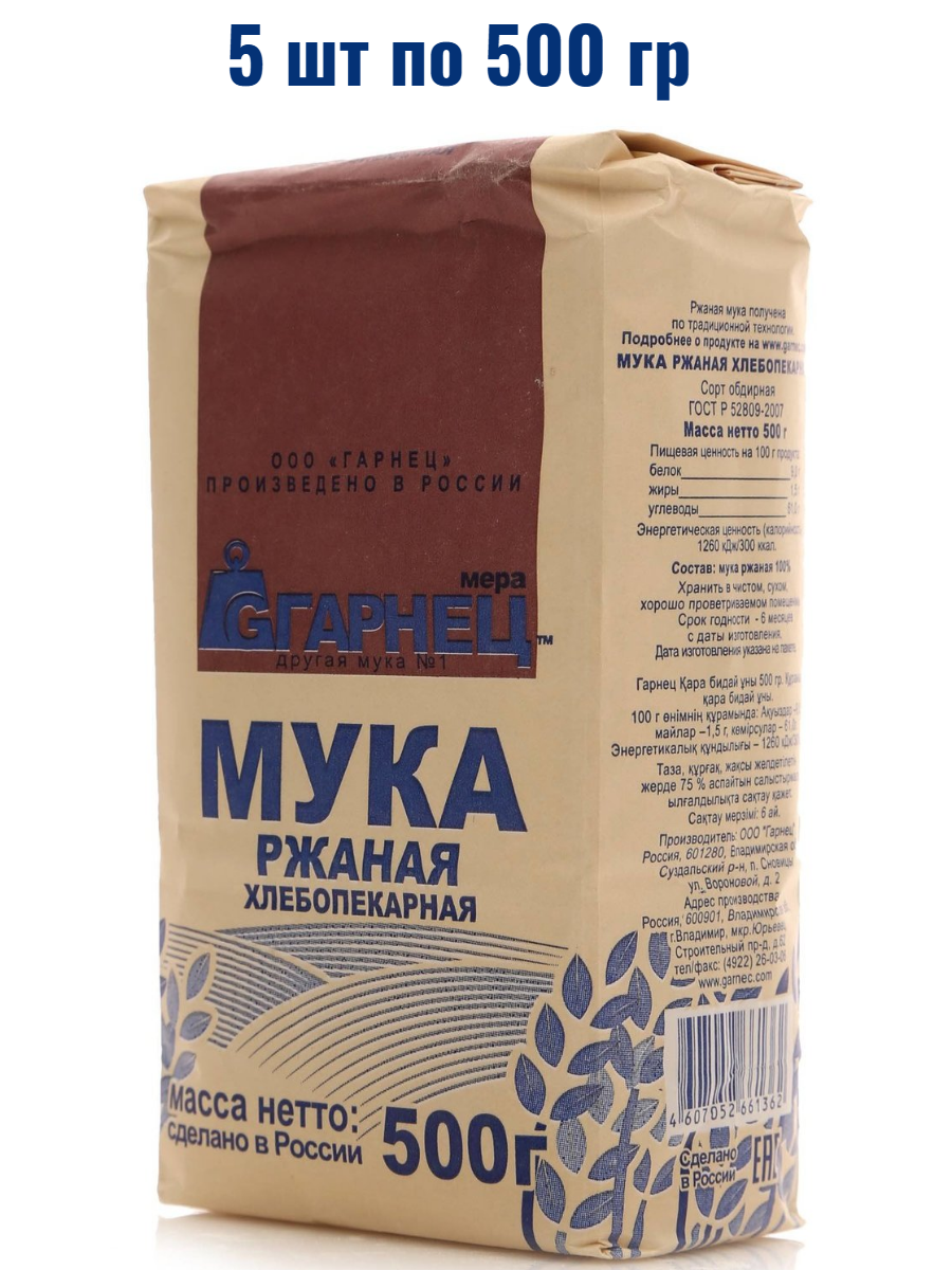 Мука ржаная обдирная хлебопекарная холодный помол гарнец 500г x 5 шт