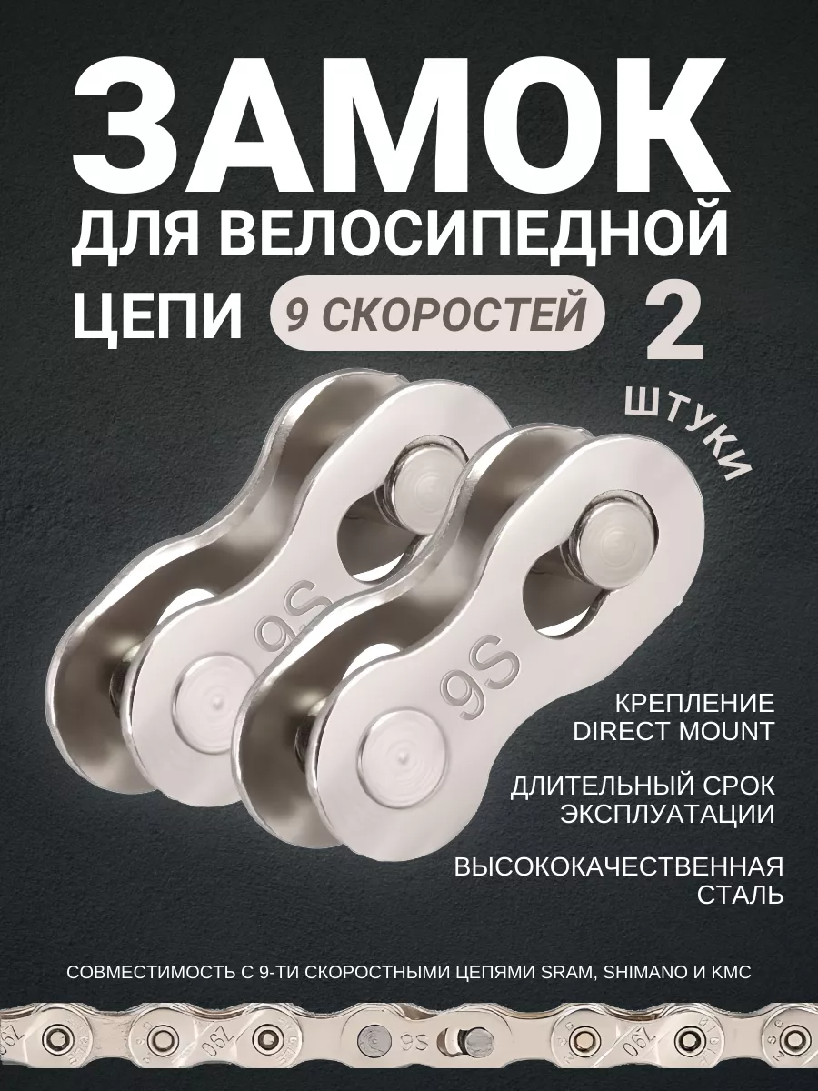 Замок велосипедной цепи для 9-скоростных цепей, 2 шт, сталь, серебристый