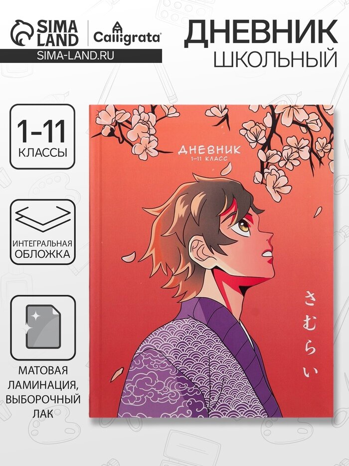 Дневник школьный для 1-11 классов, «Аниме. Мужчина», интегральная (гибкая) обложка, матовая ламинация, выборочный лак, 40 листов