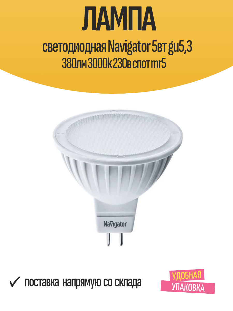 Лампа светодиодная Navigator 5Вт, GU5,3, 380Лм, 3000К, 230В, спот MR5
