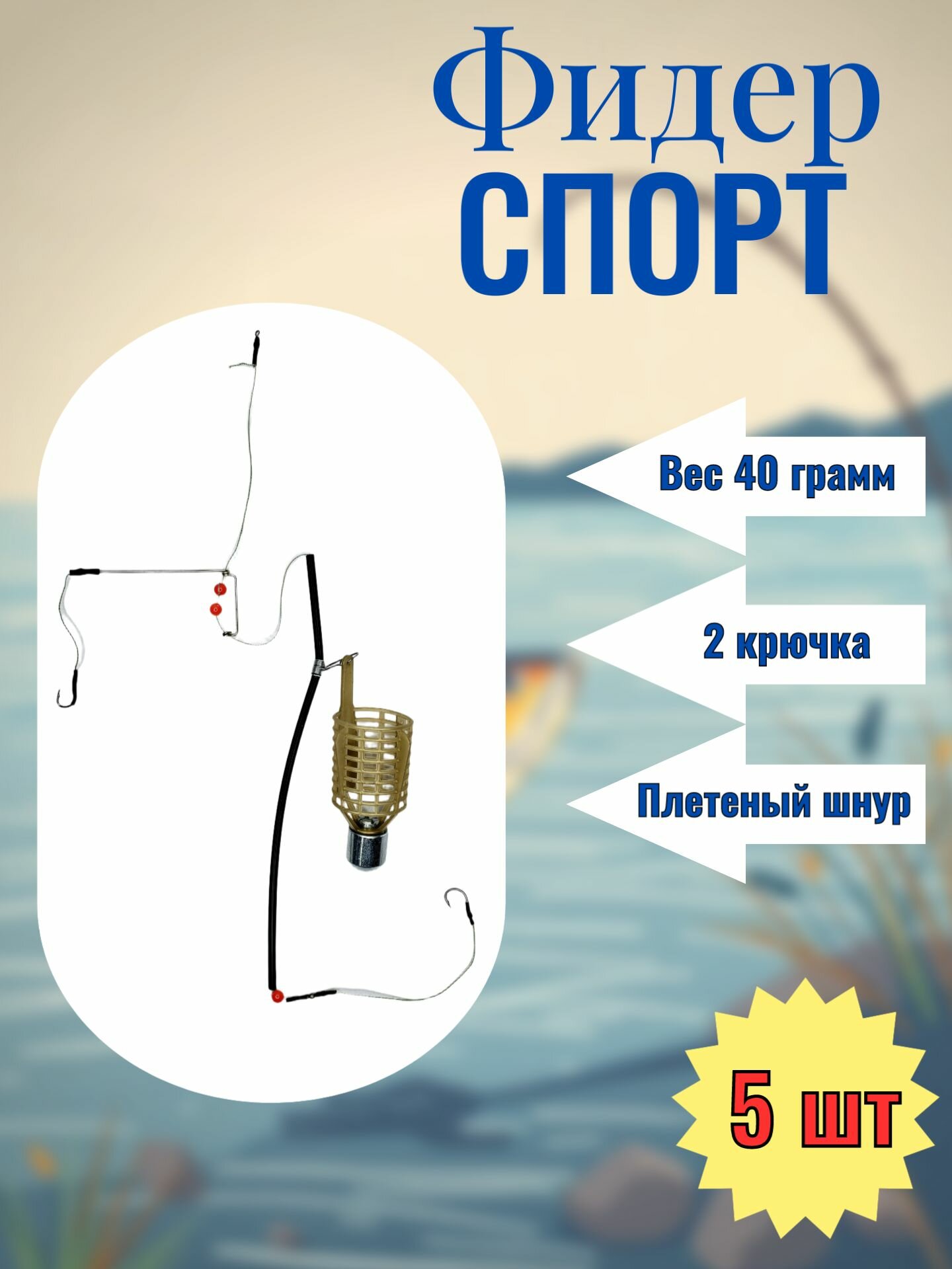 Карповый монтаж Фидер-Спорт 40г, 5шт, Рыбалка на фидер