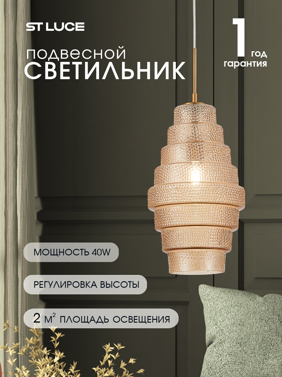 Светильник подвесной, подвес ST Luce REXITE Латунь/Коньячный, E27 40W SL1001.203.01