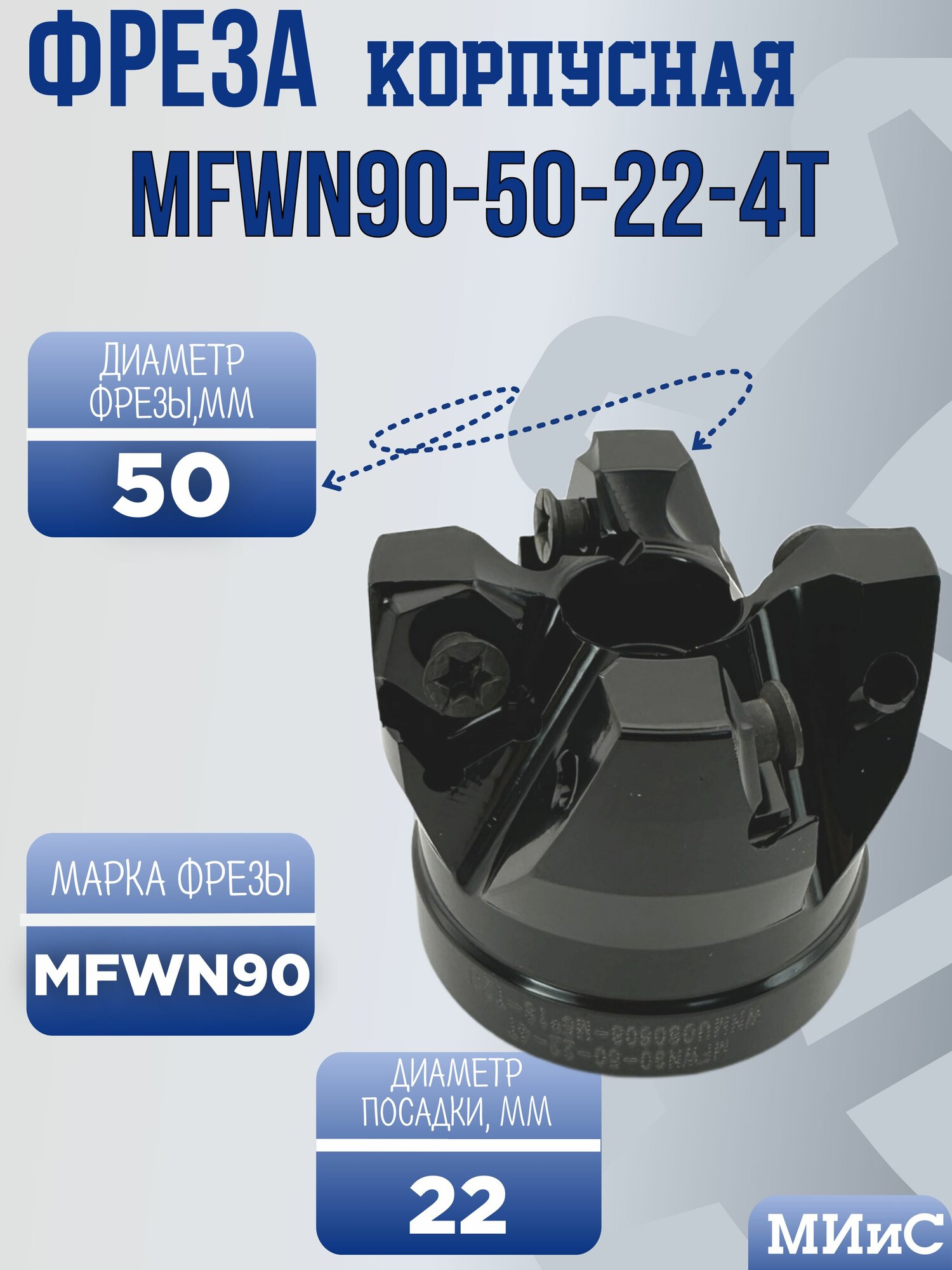 MFWN90-50-22-4T Фреза корпусная под сменные пластины