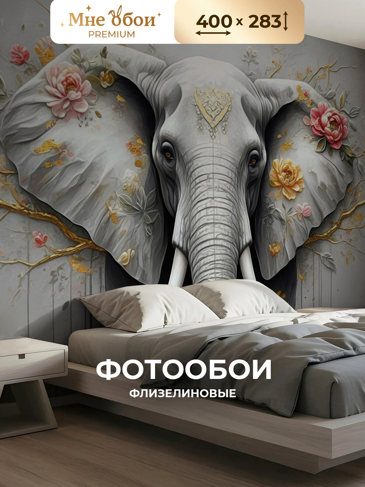 Фотообои 3D на стену флизелиновые барельеф "Слон" 400х283 (ШхВ), обои лофт 3д в спальню, в зал, на кухню