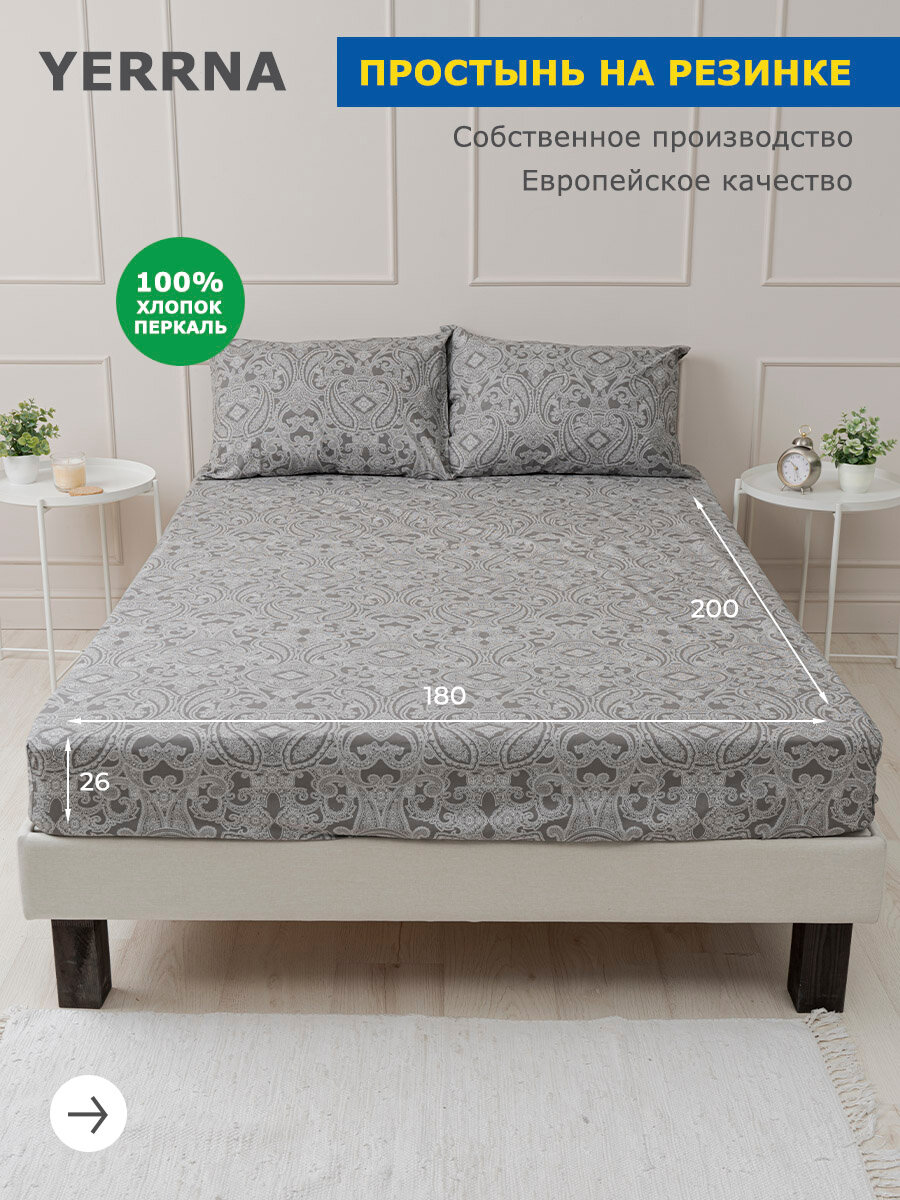 YERRNA Простыня на резинке 180х200+26 см, аналог икеа, 100% хлопок, перкаль, с рисунком