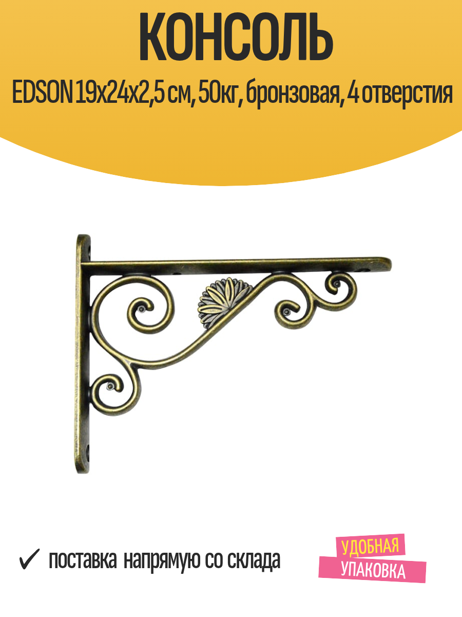 Консоль EDSON 19х24х2,5 см, 50кг, бронзовая, 4 отверстия