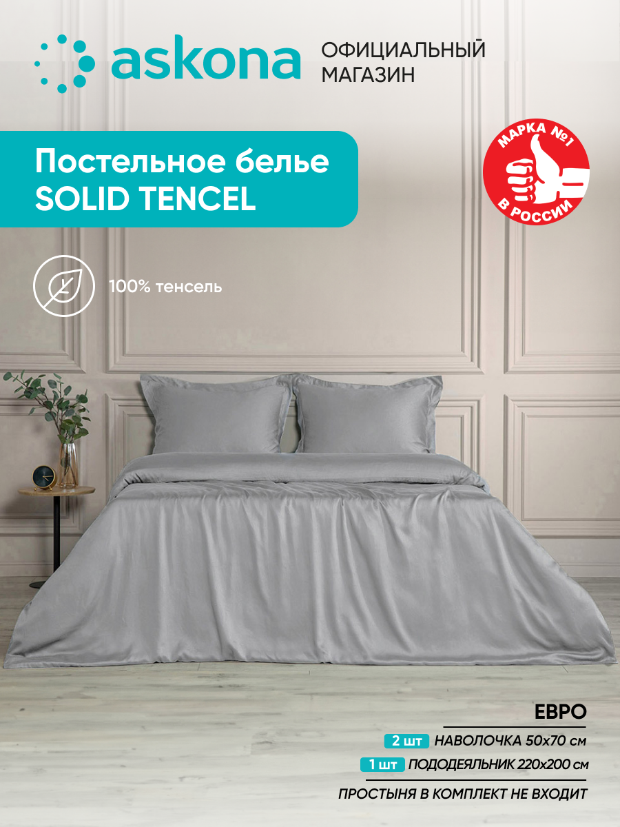 Постельное белье Askona (Аскона) Comfort Tencel (евро) Серебристый иней