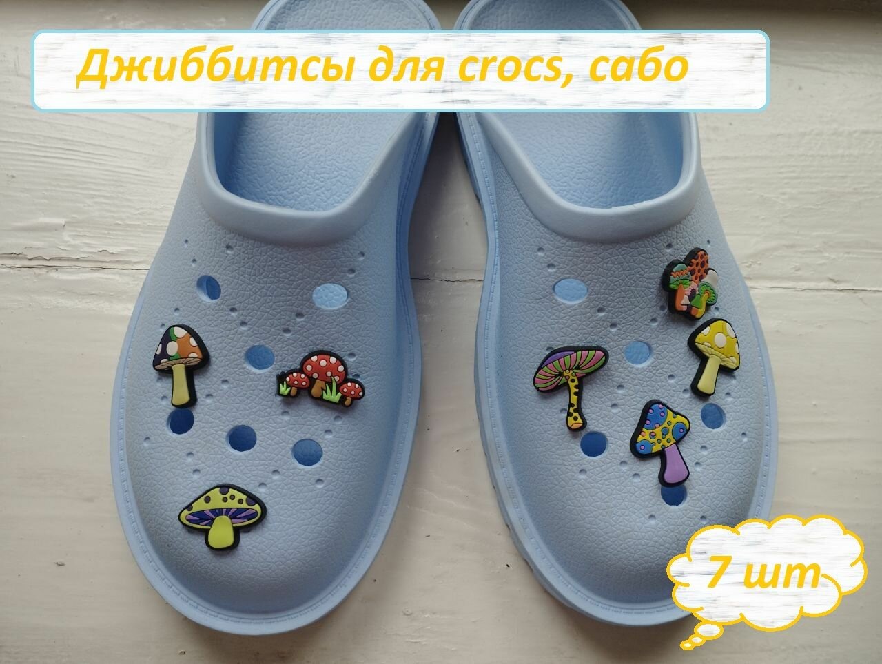 Джиббитсы. Клипсы для обуви. Украшения для сабо "Грибы", 8 штук