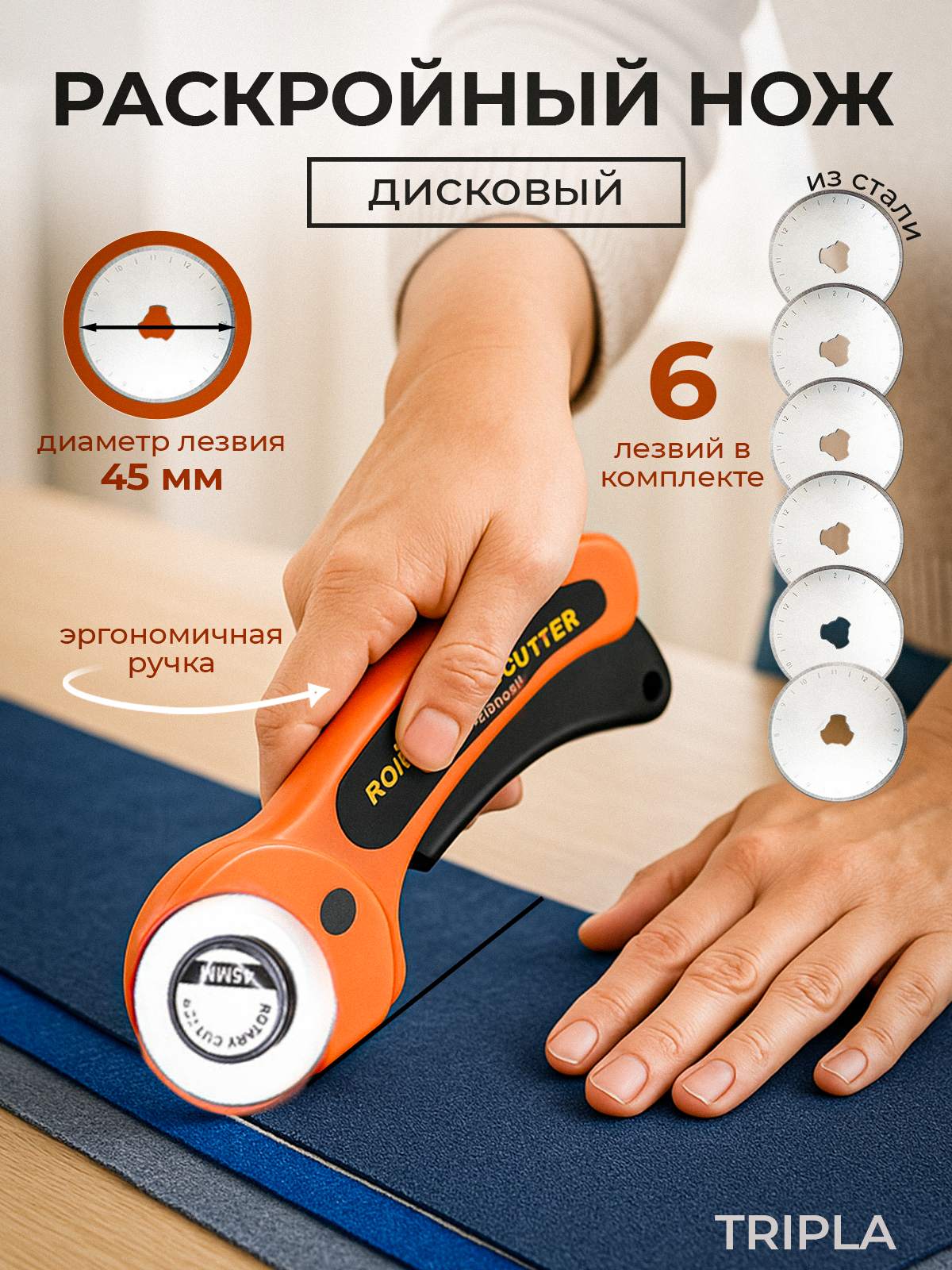Раскройный нож дисковый со сменными лезвиями для кожи, ткани и бумаги, 6 лезвий