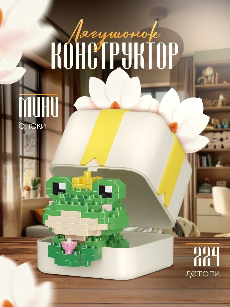 Конструктор из миниблоков, бокс, лягушка 224 детали