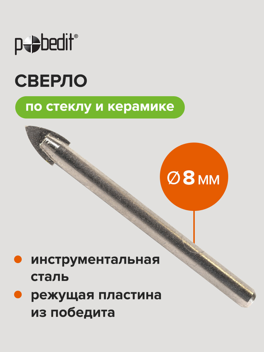 Сверло по керамике и стеклу 8 мм, Pobedit