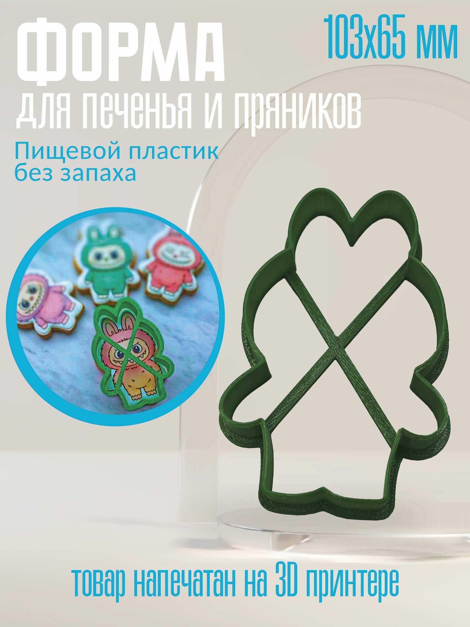 Форма для вырубки теста, вырубка для пряников Лабубу LABUBU зеленая