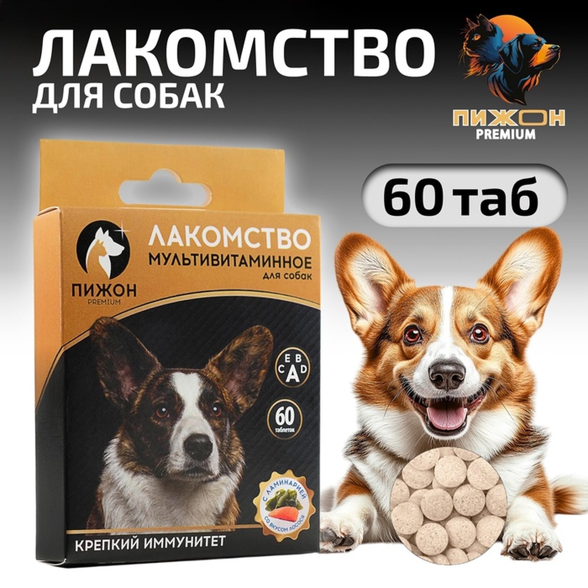 Лакомство для собак "Пижон. Крепкий иммунитет" с ламинарией, со вкусом лосося, 60 таб