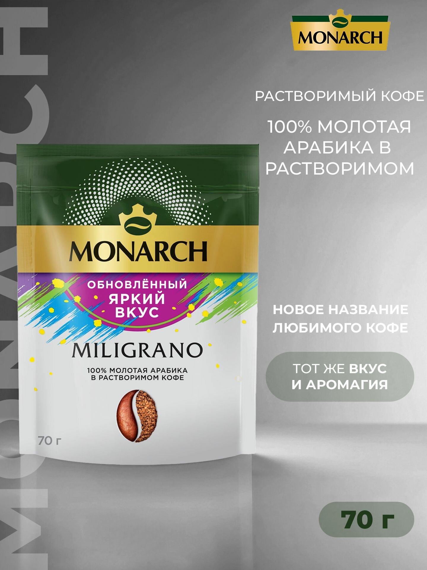 Кофе растворимый Monarch Miligrano, 70 гр