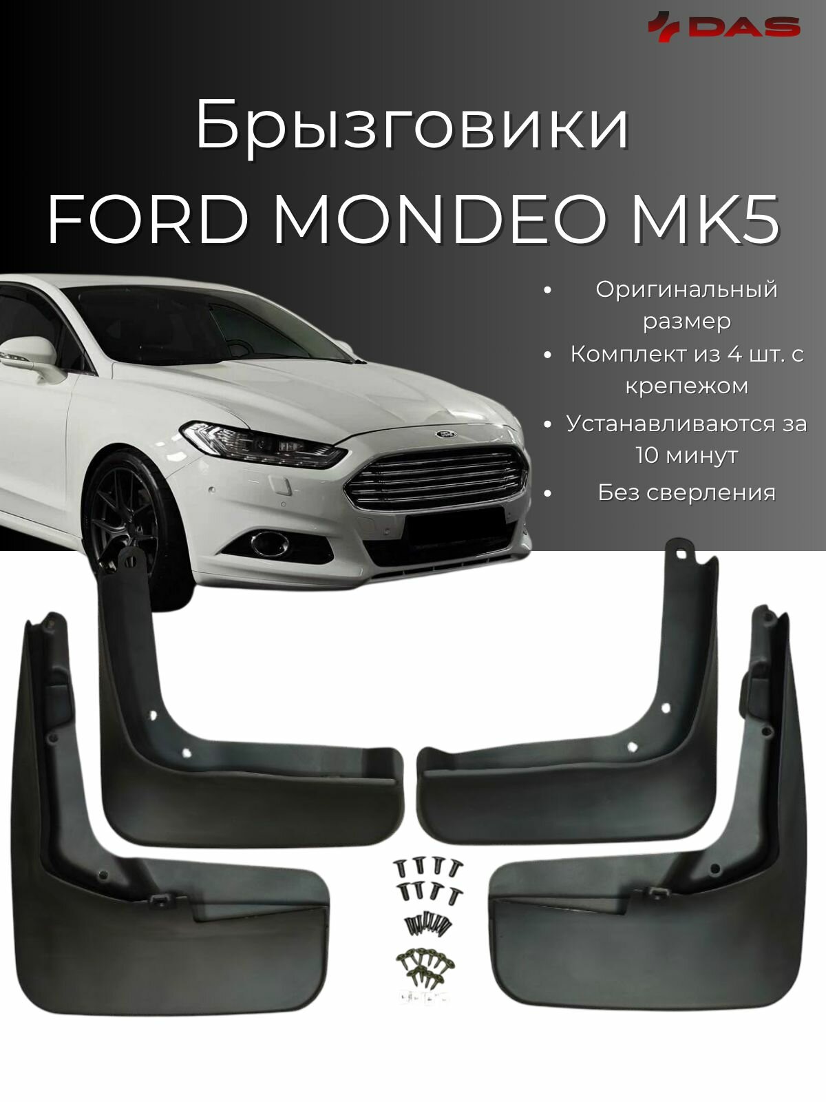 Брызговики Ford Mondeo MK5 / Форд Мондео МК5 2014-2022 г. в, комплект 4 шт, передние и задние