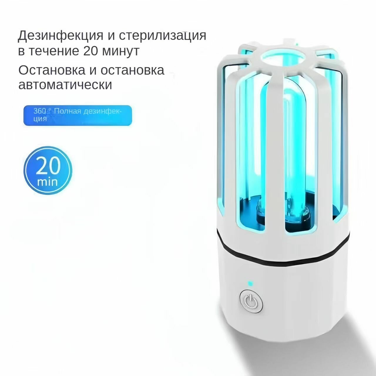 Автомобильная (перезаряжаемая) ультрафиолетовая бактерицидная лампаиспользуется для дезинфекции и очистки воздуха