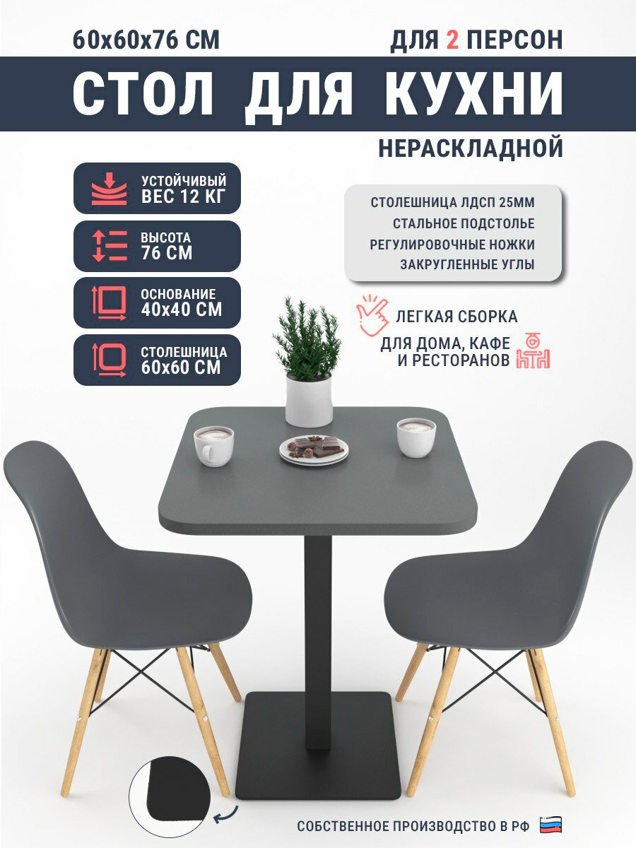 Стол кухонный обеденный нераскладной 60х60 h76 см лофт ЛДСП черный антрацит