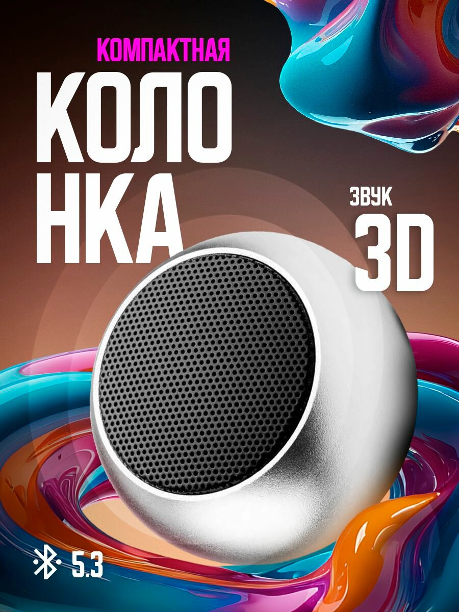 Мини-колонка, Bluetooth 5.3, 360° звук, время автономной работы 3 ч, серебристая