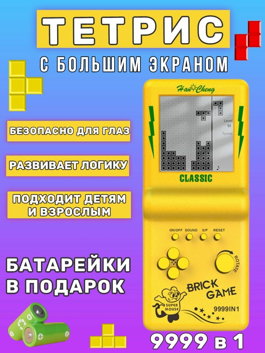 Тетрис классический, с большим экраном, игрушка для ребенка, батарейки в подарок, цвет - желтый