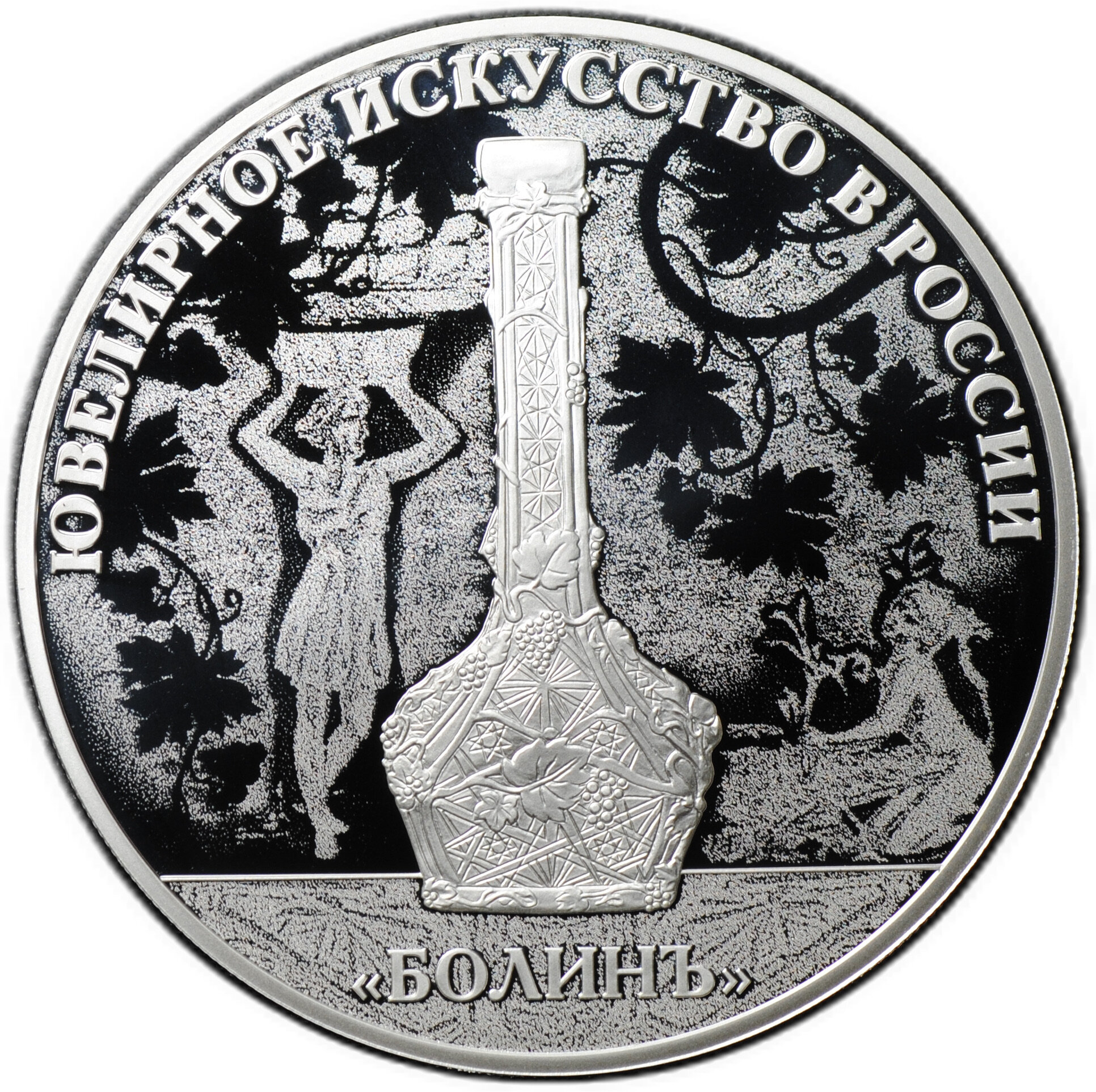 Монета 3 рубля 2019 СПМД Болин Ювелирное искусство в России