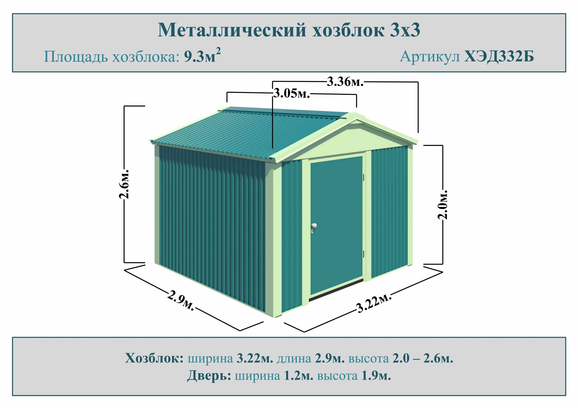 Хозблок без сборки ширина 3,07м глубина 2,85м дверь 120см. без пола