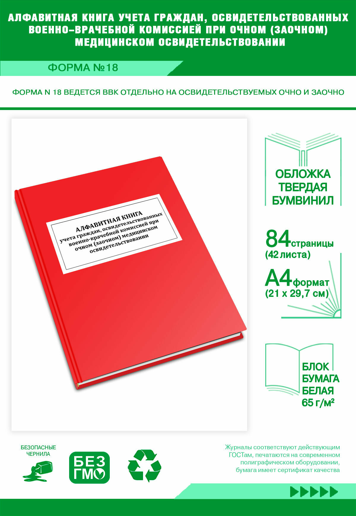 Алфавитная книга учета граждан, освидетельствованных военно-врачебной комиссией при очном (заочном) медицин 84 страниц Твердый, красный, бумвинил