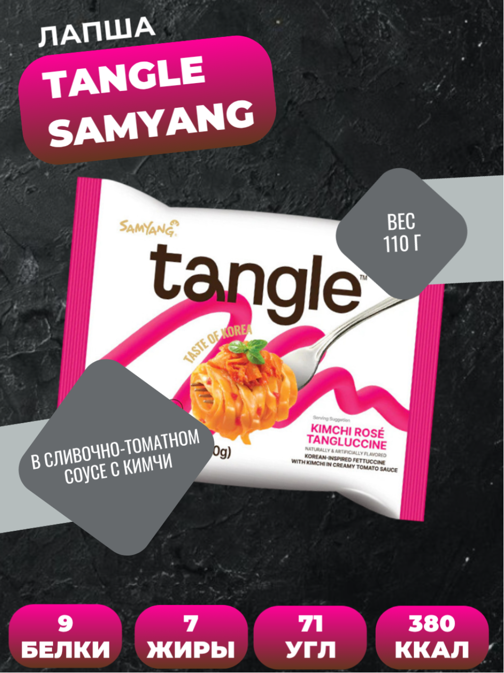 Лапша быстрого приготовления Tangle Samyang в сливочно-томатном соусе с добавлением кимчи 110 г, Южная Корея