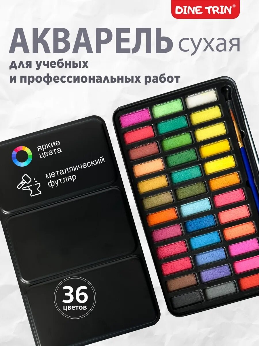 Набор акварельных красок DINE TRIN, 36 цветов, с кистью и губкой, в железном пенале