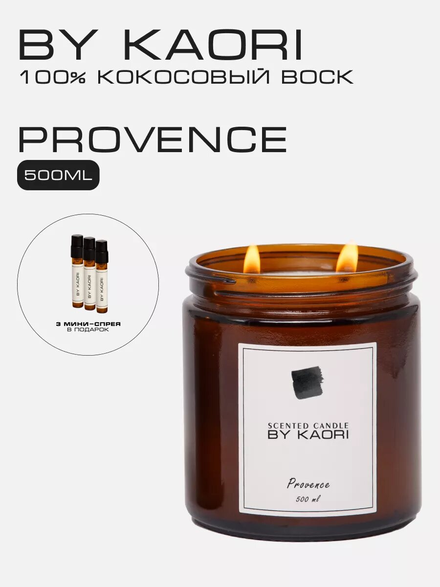 Свеча ароматическая восковая BY KAORI для декора, аромат PROVENCE (Прованс) 500 мл
